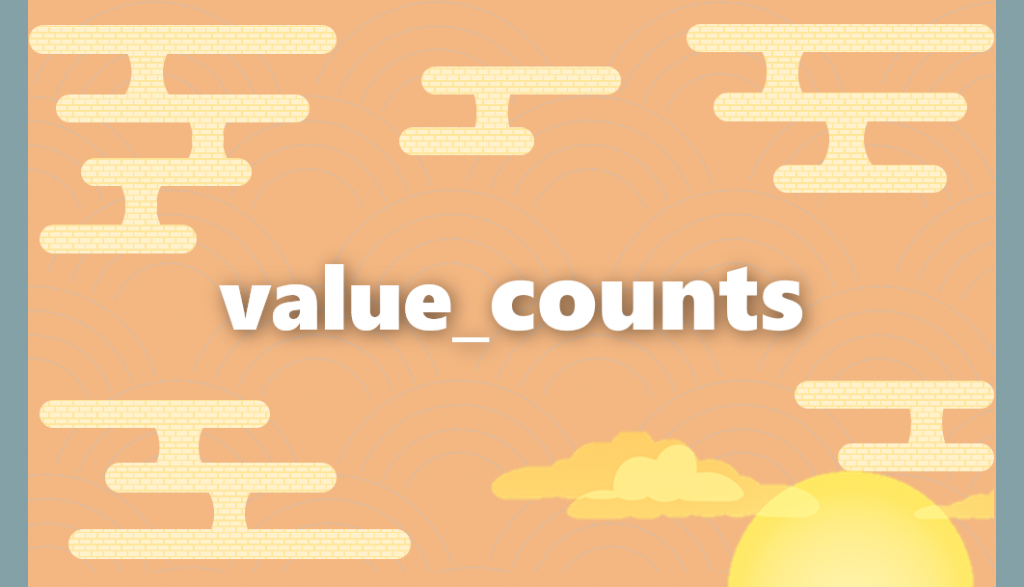 【Python】value_counts｜特定列のユニークな要素の出現回数を調べる | Smart-Hint