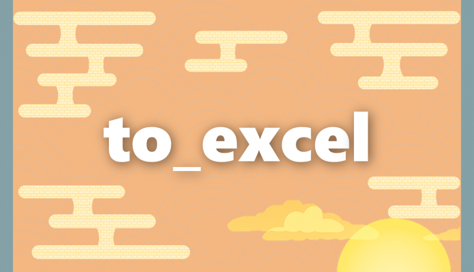 【Python】to_excel｜エクセルにデータを書き込む方法 | Smart-Hint