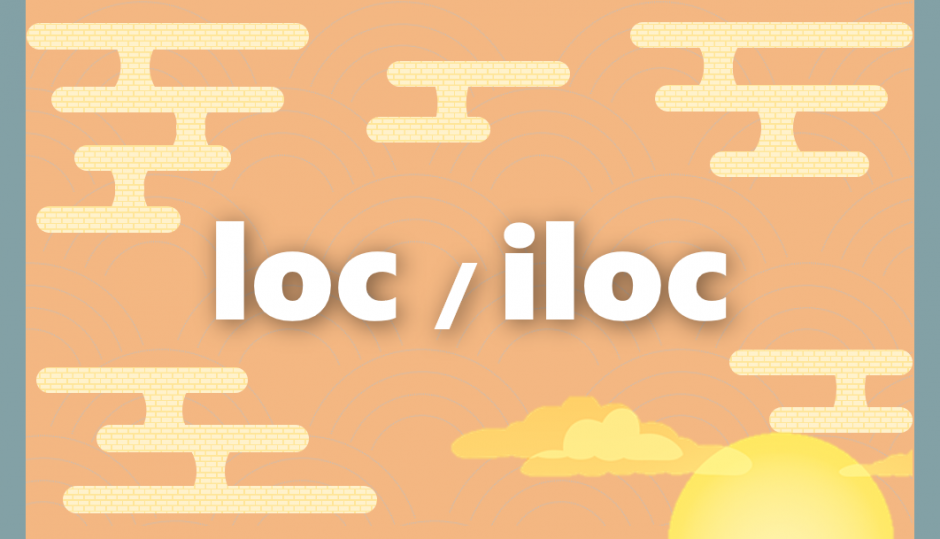 【Python】指定の範囲のデータを抽出する｜loc iloc | Smart-Hint